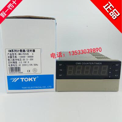 原装正品 东崎TOKY 多功能计数器/计米器/定时器CM8-PS51B CM8-PS