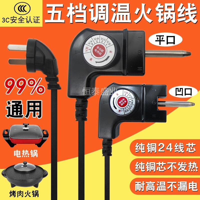 韩式方锅电热锅调温火锅线温度电源线电炒锅电煎锅烤盘温控插头线