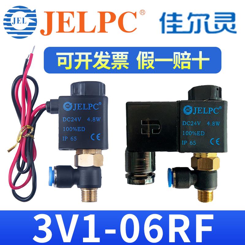 JELPC佳尔灵气动电磁阀3V1-06RF二位三通DC24V螺纹接头12V接线盒