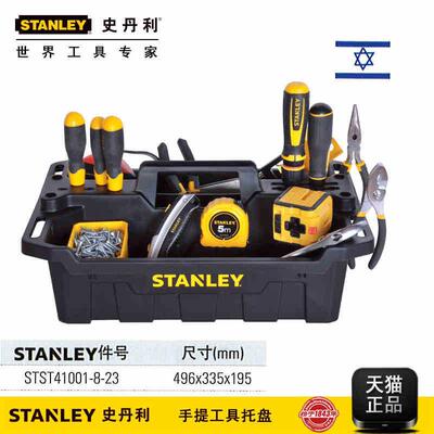 史丹利 手提工具托盘 STST41001-8-23