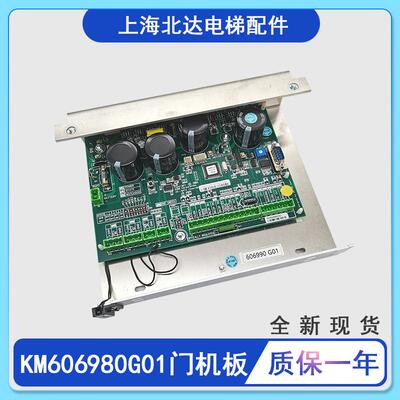 适用于通力电梯门机板 KM606980G01 KM606990G01原装现货电梯配件