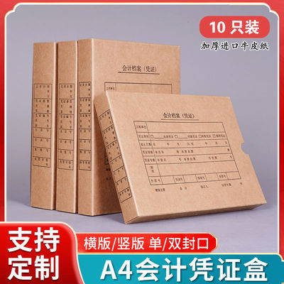 加厚A4会计凭证盒10个装横板竖版a4凭证盒定制牛皮纸记账凭证盒定