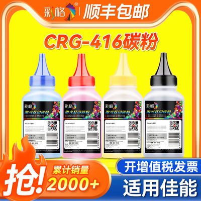 彩格 适用佳能CRG-416碳粉MF8030CN 8040CN 8050CN 8010CN 8080CW