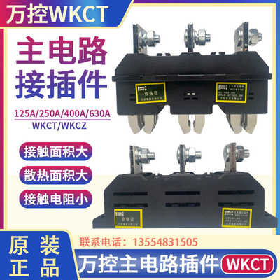 万控集团主电路动插件WKCT-B-3-630A400/250一次插件WKCZ抽屉老款