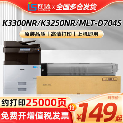 连盛适用三星MLT-D704S粉盒 D704S MultiXpress K3300NR SL-K3250