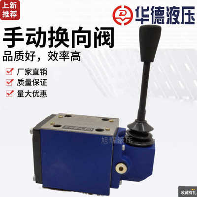 北京Huade液压4WMM10 6 E J H G D Y 50B/10/30B/F手动换向阀