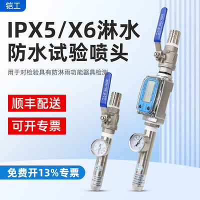 上海铠工IPX5防水试验装置IP56防护等级喷水IPX6试验喷头IEC60529
