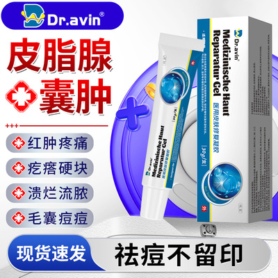 【药监备案】皮脂腺囊肿修复凝胶