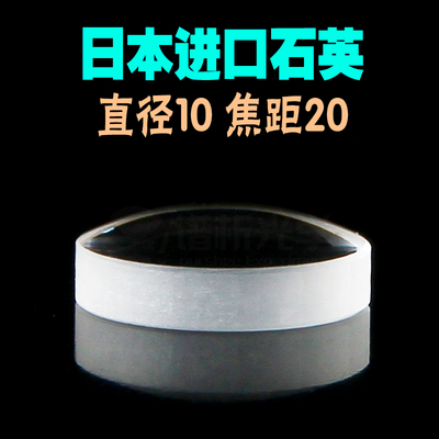 江苏谱析光学/石英透镜/平凸透镜(直径10;焦距20T)/jgs1材料