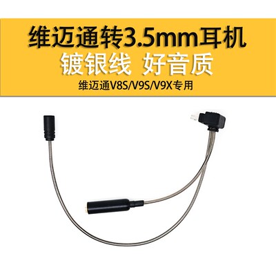 适用于维迈c通V8S/V9X/V9S转3.5mm耳机转接头升级替换滑雪盔瓢盔