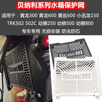 适用蓝宝龙302S TNT600 BN/BJ 黄龙300幼狮500改装水X箱保护网护