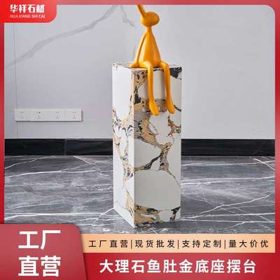 大理石底座鱼肚金轻奢工艺品底座客厅电视柜落地展示台雕塑摆台