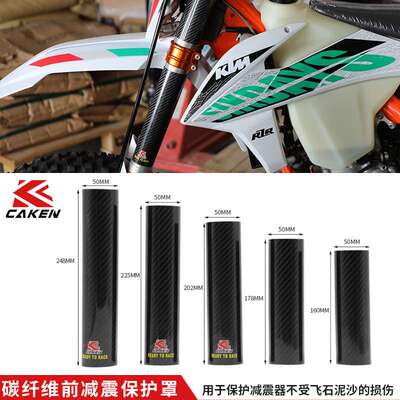 CAKEN越野摩托车 碳纤维前减震保护罩 防水防尘  通用减震保护壳