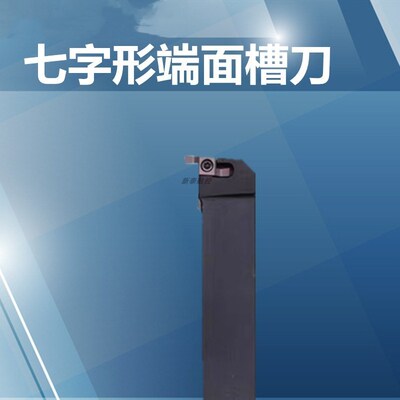 速发小端面槽刀小直径小范围6-20端面切槽刀SGER/SGEL七字形端面