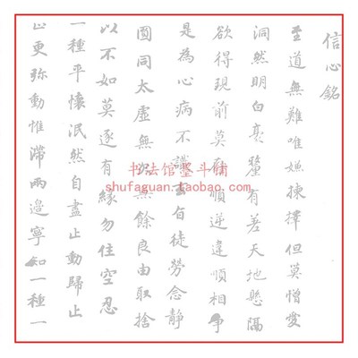 速发董其昌信心铭 5帖装毛笔摹写遍描红半生熟宣不长卷纸渗墨