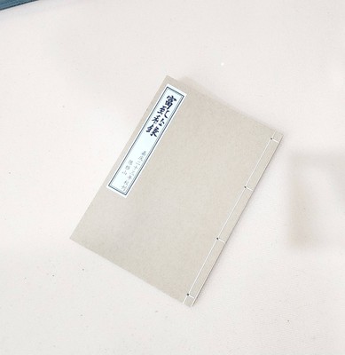 富致秘录书法用品 小楷字帖临摹古籍两选字帖