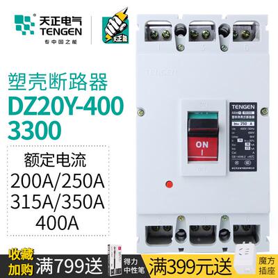 TENGEN天正DZ20Y-400/3300塑壳断路器三相空气开关250A 315A 400A