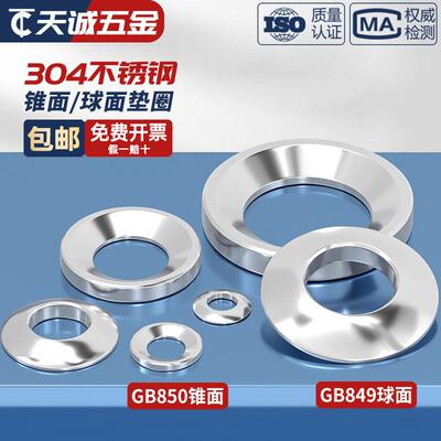 304不锈钢 GB850锥面垫圈/GB849球面垫圈/凹面凸面垫片M6M8M10M12