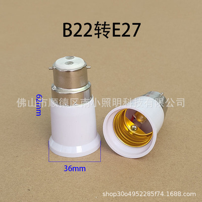 B22转E27转换灯头卡扣b22转e27转换器b22卡口转e27螺口转接头灯座