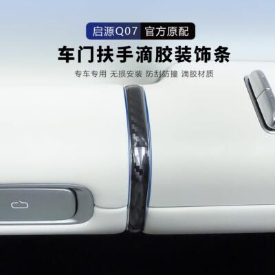 适于 于安启源Q0启源Q0车门扶手滴用胶装饰条长内饰护防加装亮条