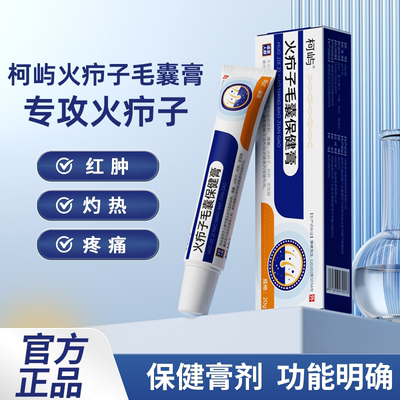 柯屿火疖子乳膏疖肿红肿痘火疖子硬块皮脂腺囊肿抑菌感染皮肤炎症