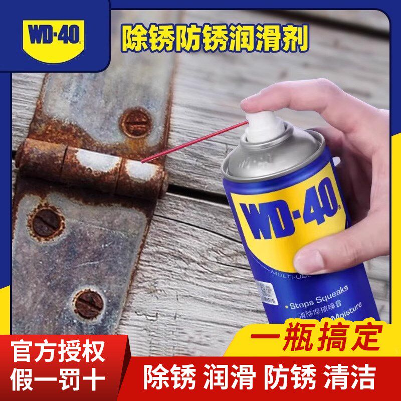 WD40除锈剂汽车螺丝松动润滑剂除异响金属五金链条防锈剂去锈正品