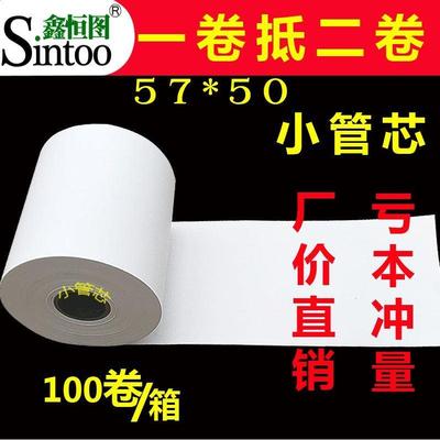 鑫恒图收银纸57x50热敏纸58mm收款纸小管芯57*50外卖打印纸