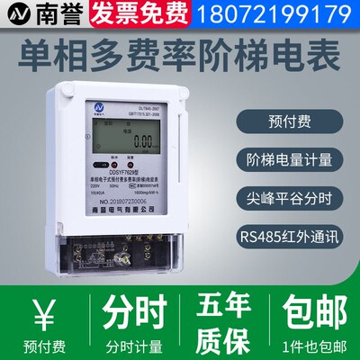 南誉DDSYF单相分时预付费峰谷平电表阶梯多费率分时段家用出租房