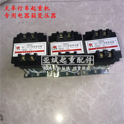 天车行车起重机电动葫芦电器控制箱专用变压器BK-50/100/150VA铜