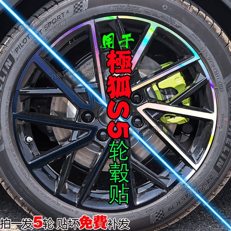 适用于极狐阿尔法S5轮毂贴纸改装饰改色碳纤维车贴划痕修复膜配件