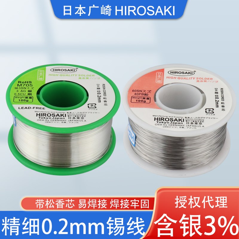 日本广崎M705焊锡丝0.2mm无铅松香芯焊丝含银3%环保焊锡线SOLDER