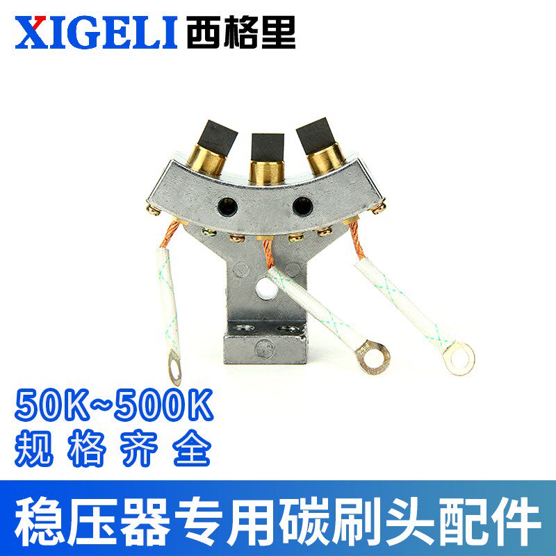 xigeli全自动交流稳压器碳刷架SBW-50KVA稳压电源配件碳刷组件