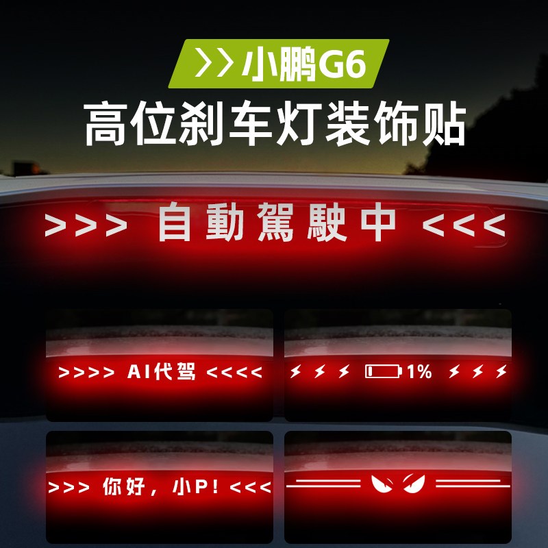 奥车邦小鹏G6刹车灯装饰贴改装个性贴高位尾灯投影板碳纤外饰贴纸