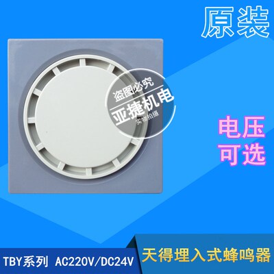 原装 天得 TEND BUZZER 蜂鸣器 TBY-220 24D 交流 AC220V DC24V