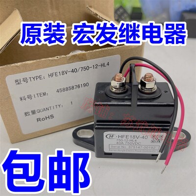 宏发HFE18V-40/750-12-HL4新能源汽车继电器40A 750VDC直流继电器