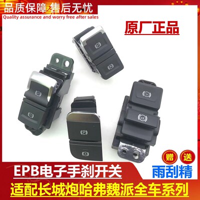 长城炮哈弗H2SH4全新酷派H6H9魏派VV567 EPB电子手刹驻车制动开关