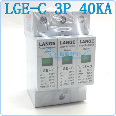 上海岚阁 电流浪涌保护器(SPD) LGE-C 3P 40KA 避雷器 防雷器