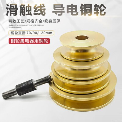 优质铜轮行车龙门吊铜滑轮70/90/120mm 裸铜滑触线集电器专用铜轮