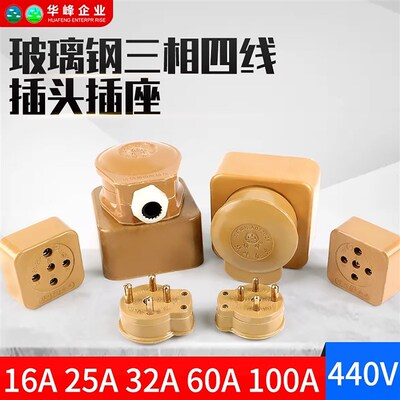 华峰玻璃钢大功率阻燃三相四线440V工业插座16A25A32A60A圆脚插头