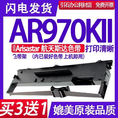 AR970KII色带 适用Arisastar航天斯达AR970KII色带架 针式打印机