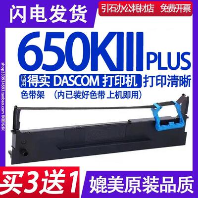650KIII PLUS色带适用得实650KIII plus色带架 650K3 PlLUS墨盒