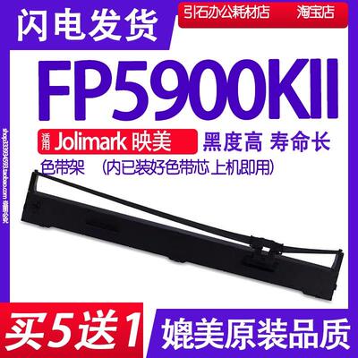 适用jolimark映美FP-5900KII色带架 通用宽行平推打印机墨盒 墨带