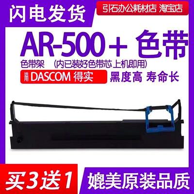 AR500+色带 适用DASCOM得实AR-500+色带架 针式打印机碳带 墨盒