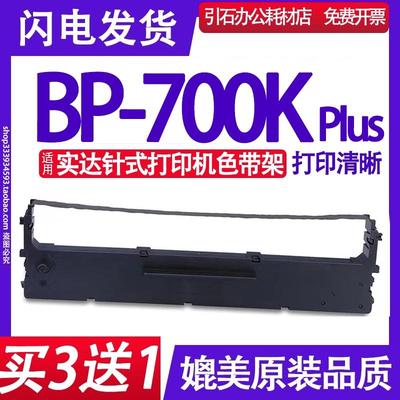 BP-700KpLus色带 适用实达BP-700K plus色带架BP700KPLUS墨盒碳带