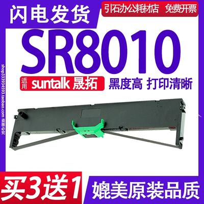 SR8010色带架 适用suntalk晟拓SR8010色带盒 针式打印机色带 碳带