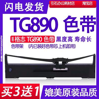 TG890色带 适用格志TG890色带架 针式打印机碳带墨盒墨带碳粉油墨