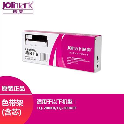 原装Jolimark映美JMR116色带架适用于LQ-200KII/LQ-200KIIF小票打