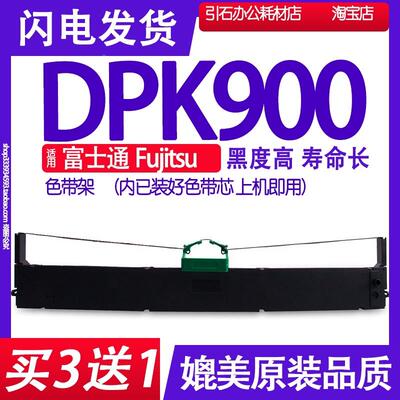 DPK900色带 适用富士通Fujitsu DPK900针式打印机色带架 墨带墨盒