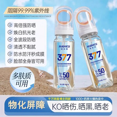 377美白防晒喷雾SPF50倍+防紫外线可上飞机男女全身大人适用