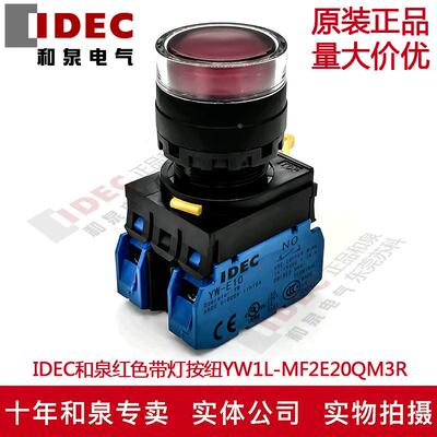 原装IDEC和泉红色带灯按钮开关YW1L-MF2E20QM3R YW-DE YW-E10 2A